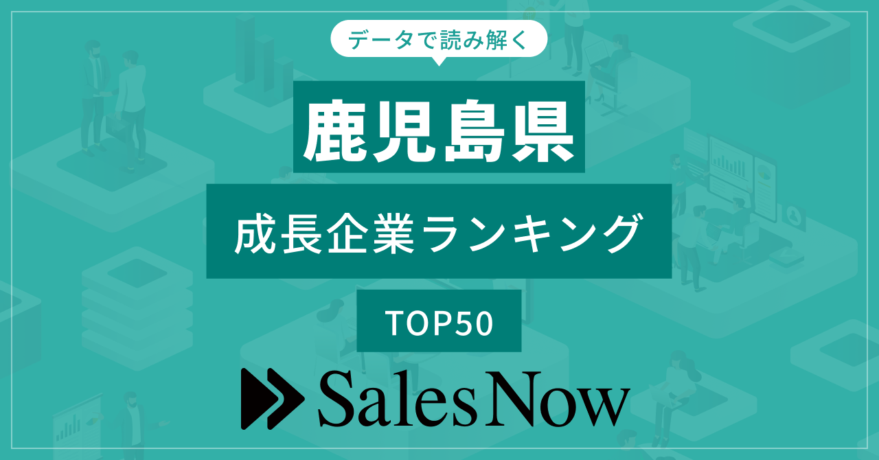 【鹿児島県】成長企業ランキングTOP50！ ／SalesNow DBレポート